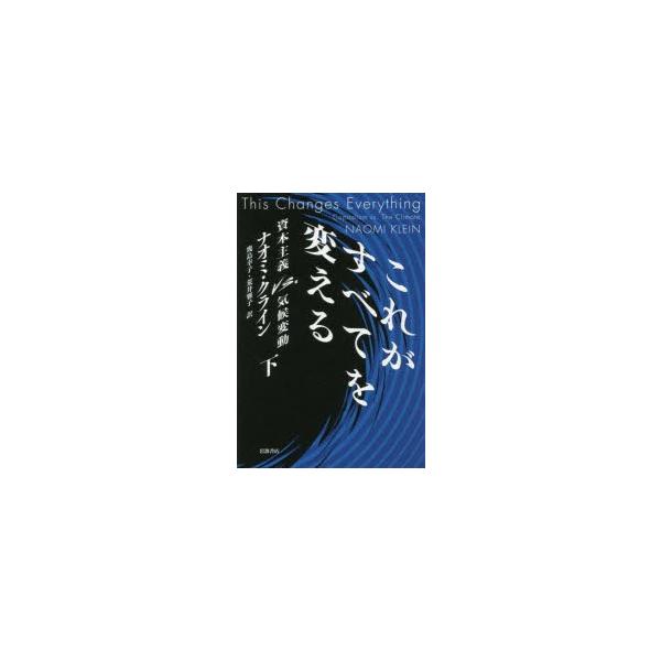 本 ISBN:9784000229579 ナオミ・クライン／〔著〕 幾島幸子／訳 荒井雅子／訳 出版社:岩波書店 出版年月:2017年08月 サイズ:P311〜629 77P 20cm 教養 ≫ ノンフィクション [ オピニオン ] 原タイ...