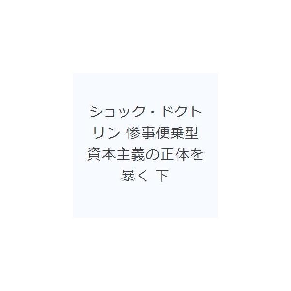 本 ISBN:9784000234948 ナオミ・クライン／著 幾島幸子／訳 村上由見子／訳 出版社:岩波書店 出版年月:2011年09月 サイズ:P357〜686 66P 20cm 経済 ≫ 国際経済 [ 国際経済一般 ] 原タイトル：T...