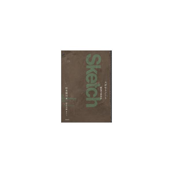 本 ISBN:9784000235013 杉本博司／著 鈴木芳雄／聞き手・文 出版社:岩波書店 出版年月:2026年07月 サイズ:240P 22cm 芸術 ≫ 写真一般 [ 写真技術 ] スギモト ノ-ト ギンエン シヤシン ギホウ 登録...