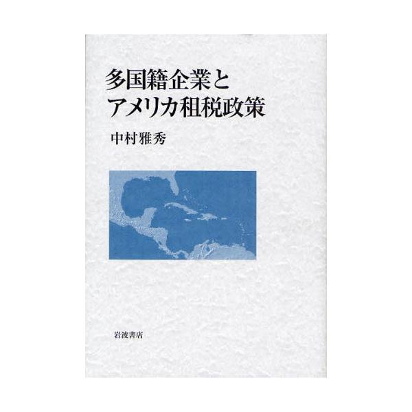 本 ISBN:9784000237857 中村雅秀／著 出版社:岩波書店 出版年月:2010年03月 サイズ:366P 22cm 教養 ≫ ノンフィクション [ 海外事情 ] タコクセキ キギヨウ ト アメリカ ソゼイ セイサク 登録日:2...