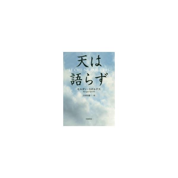 本 ISBN:9784000240581 モルガン・スポルテス／〔著〕 吉田恒雄／訳 出版社:岩波書店 出版年月:2019年01月 サイズ:257P 20cm 文芸 ≫ 海外文学 [ フランス文学 ] 原タイトル：LE CIEL NE PA...