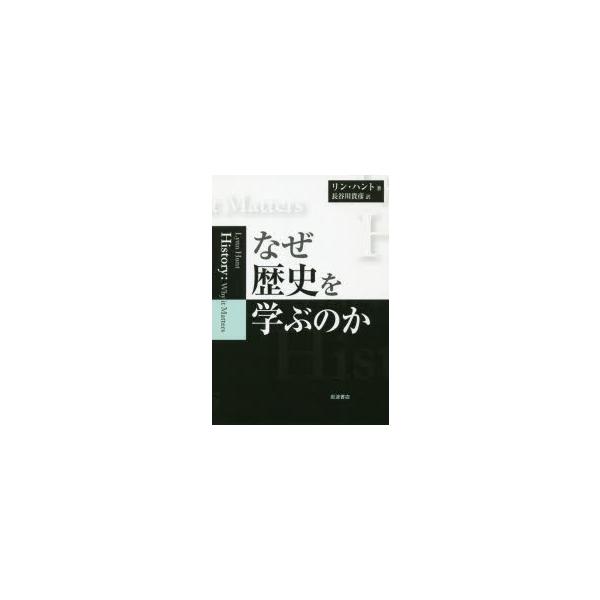 本 ISBN:9784000241793 リン・ハント／著 長谷川貴彦／訳 出版社:岩波書店 出版年月:2019年10月 サイズ:120，9P 19cm 人文 ≫ 歴史 [ 歴史一般 ] 原タイトル：HISTORY：Why It Matte...
