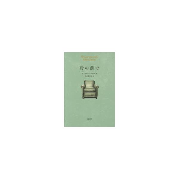 本 ISBN:9784000244879 ピエール・パシェ／著 根本美作子／訳 出版社:岩波書店 出版年月:2018年10月 サイズ:214P 20cm 文芸 ≫ 海外文学 [ フランス文学 ] 原タイトル：DEVANT MA MERE ハ...