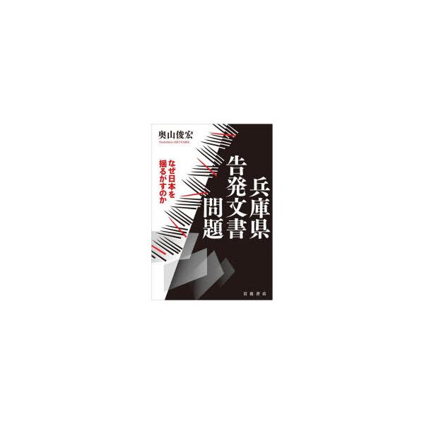 本 ISBN:9784000245630 奥山俊宏／著 出版社:岩波書店 出版年月:2026年04月 サイズ:423，32P 19cm 教養 ≫ ノンフィクション [ オピニオン ] ヒヨウゴケン コクハツ ブンシヨ モンダイ ナゼ ニホン...