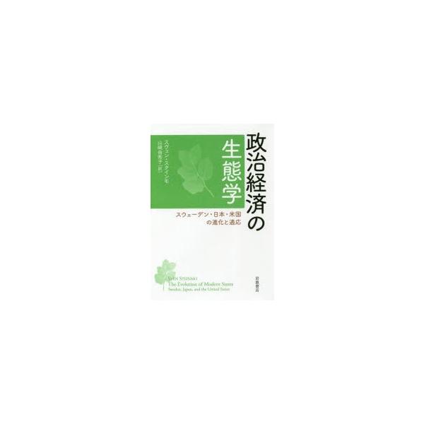 本 ISBN:9784000247245 スヴェン・スタインモ／〔著〕 山崎由希子／訳 出版社:岩波書店 出版年月:2017年08月 サイズ:278，30P 20cm 経済 ≫ 経済 [ 経済政策 ] 原タイトル：THE EVOLUTION...