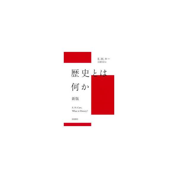 本 ISBN:9784000256742 E.H.カー／〔著〕 近藤和彦／訳 出版社:岩波書店 出版年月:2022年05月 サイズ:371，17P 19cm 人文 ≫ 世界史 [ 世界史一般 ] 原タイトル：WHAT IS HISTORY?...