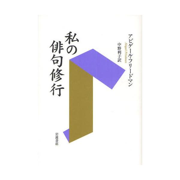 本 ISBN:9784000257756 アビゲール・フリードマン／〔著〕 中野利子／訳 出版社:岩波書店 出版年月:2010年11月 サイズ:203，5P 20cm 文芸 ≫ 短歌・俳句 [ 短歌・俳句一般 ] 原タイトル：The Hai...