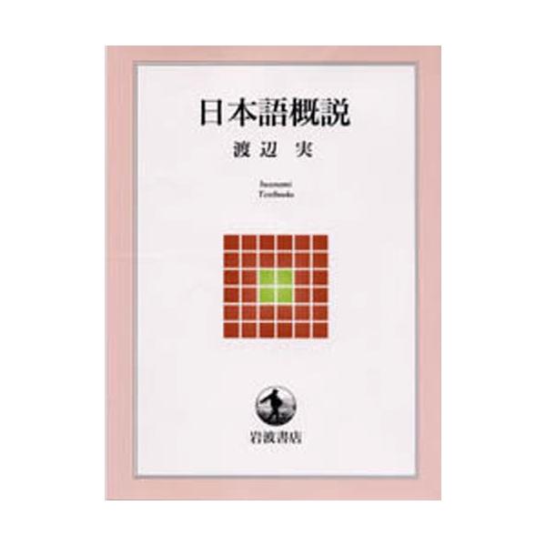 本 ISBN:9784000260022 渡辺実／著 出版社:岩波書店 出版年月:1996年10月 サイズ:258，6P 21cm 人文 ≫ 国語学 [ 国語学 ] ニホンゴ ガイセツ イワナミ テキスト ブツクス 岩波テキストブックス 登...