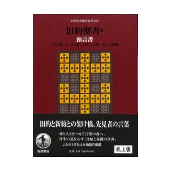 本 ISBN:9784000263092 旧約聖書翻訳委員会／訳 出版社:岩波書店 出版年月:2005年04月 サイズ:837，35P 22cm 人文 ≫ 宗教・キリスト教 [ 聖書 ] キユウヤク セイシヨ 3 セイシヨ 3 ヨゲンシヨ ...