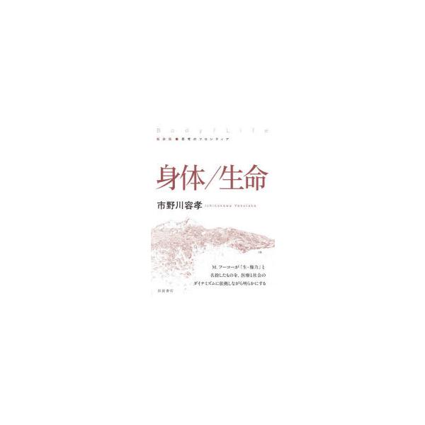 本 ISBN:9784000269162 市野川容孝／著 出版社:岩波書店 出版年月:2026年09月 サイズ:129P 19cm 人文 ≫ 哲学・思想 [ 哲学・思想一般 ] シンタイ セイメイ シンソウバン シコウ ノ フロンテイア 新...
