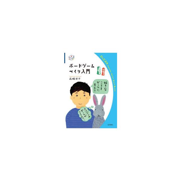 本 ISBN:9784000272629 高橋晋平／著 出版社:岩波書店 出版年月:2025年04月 サイズ:116P 19cm 教養 ≫ ノンフィクション [ 教育 ] ボ-ド ゲ-ムズクリ ニユウモン イワナミ ジユニア スタ-ト ブツ...