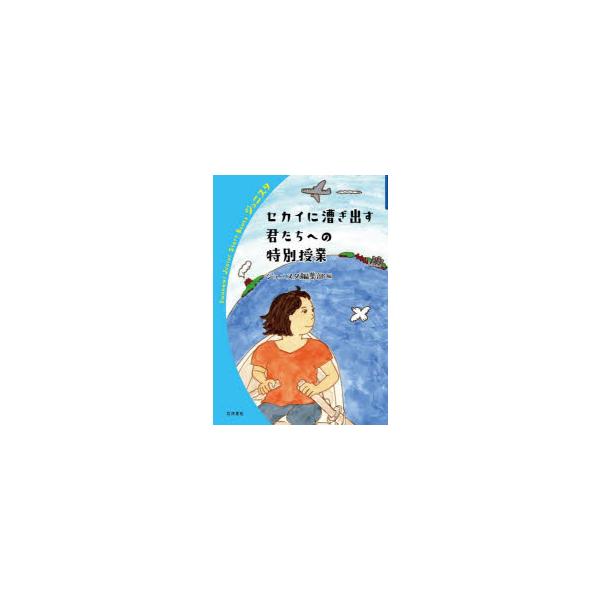 本 ISBN:9784000272643 ジュニスタ編集部／編 出版社:岩波書店 出版年月:2025年08月 サイズ:116P 19cm 教養 ≫ ノンフィクション [ 教育 ] セカイ ニ コギダス キミタチ エノ トクベツ ジユギヨウ ...