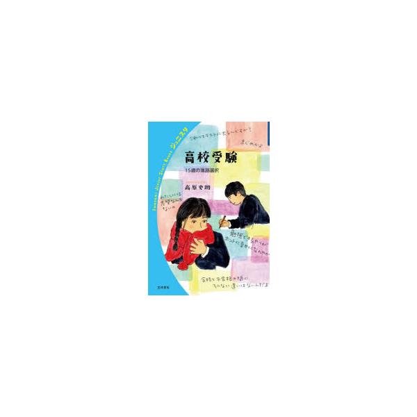 本 ISBN:9784000272667 高原史朗／著 出版社:岩波書店 出版年月:2026年02月 サイズ:116P 19cm 教養 ≫ ノンフィクション [ 教育 ] コウコウ ジユケン ジユウゴサイ ノ シンロ センタク 15サイ／ノ...