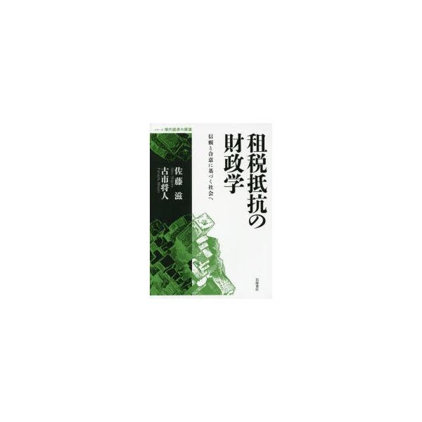 本 ISBN:9784000287364 佐藤滋／著 古市将人／著 出版社:岩波書店 出版年月:2014年10月 サイズ:218P 20cm 経済 ≫ 財政学 [ 租税・公債 ] ソゼイ テイコウ ノ ザイセイガク シンライ ト ゴウイ ニ...