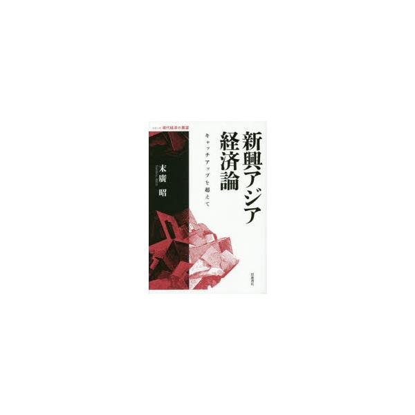 本 ISBN:9784000287425 末廣昭／著 出版社:岩波書店 出版年月:2014年07月 サイズ:240P 20cm 経済 ≫ 国際経済 [ アジア経済 ] シンコウ アジア ケイザイロン キヤツチ アツプ オ コエテ シリ-ズ ...
