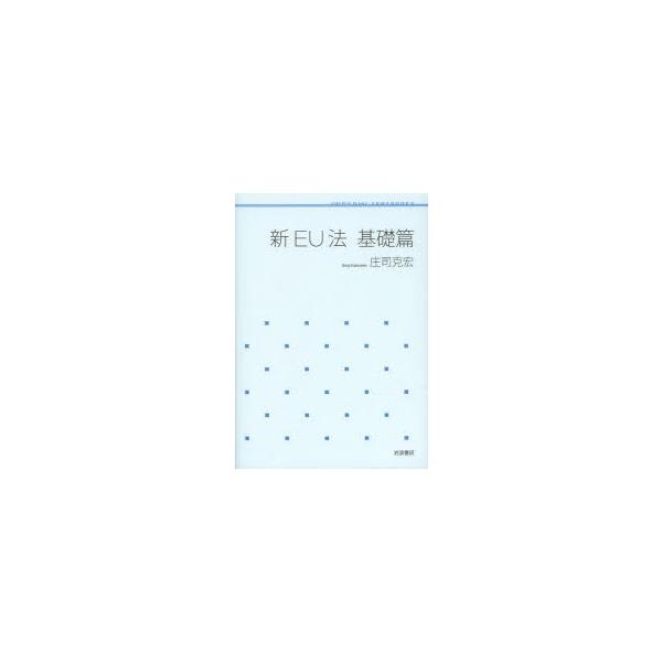 本 ISBN:9784000289108 庄司克宏／著 出版社:岩波書店 出版年月:2013年06月 サイズ:375P 21cm 法律 ≫ 国際法 [ 各国法 ] シン イ-ユ-ホウ キソヘン イ-ユ-ホウ キソヘン イワナミ テキスト ブ...