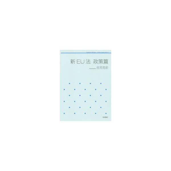 本 ISBN:9784000289139 庄司克宏／著 出版社:岩波書店 出版年月:2014年10月 サイズ:428P 21cm 法律 ≫ 国際法 [ 各国法 ] シン イ-ユ-ホウ セイサクヘン イ-ユ-ホウ セイサクヘン イワナミ テキ...