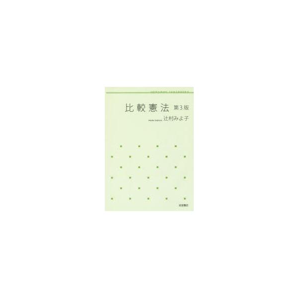 本 ISBN:9784000289191 辻村みよ子／著 出版社:岩波書店 出版年月:2018年03月 サイズ:297P 21cm 法律 ≫ 憲法 [ 憲法一般 ] ヒカク ケンポウ イワナミ テキスト ブツクス 岩波テキストブックス 登録...