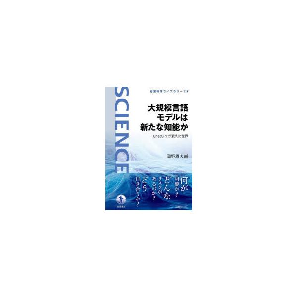 本 ISBN:9784000297196 岡野原大輔／著 出版社:岩波書店 出版年月:2023年06月 サイズ:132P 19cm 教養 ≫ ノンフィクション [ 科学 ] ダイキボ ゲンゴ モデル ワ アラタ ナ チノウ カ チヤツト ジ...