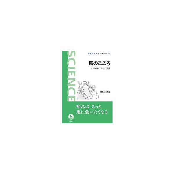 本 ISBN:9784000297394 瀧本彩加／著 出版社:岩波書店 出版年月:2025年11月 サイズ:149P 19cm 教養 ≫ ノンフィクション [ 科学 ] ウマ ノ ココロ ヒト ノ アイボウ ニ ナレタ ワケ イワナミ カ...