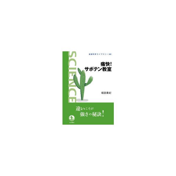 本 ISBN:9784000297424 堀部貴紀／著 出版社:岩波書店 出版年月:2026年04月 サイズ:140P 19cm 教養 ≫ ノンフィクション [ 科学 ] ツウカイ サボテン キヨウシツ イワナミ カガク ライブラリ- 34...