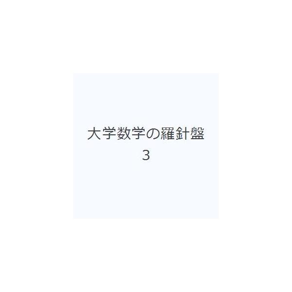 本 ISBN:9784000299732 出版社:岩波書店 出版年月:2026年09月 サイズ:179P 21cm 理学 ≫ 数学 [ 確率・統計 ] ダイガク スウガク ノ ラシンバン 3 3 カクリツ トウケイ 登録日:2026/09/...
