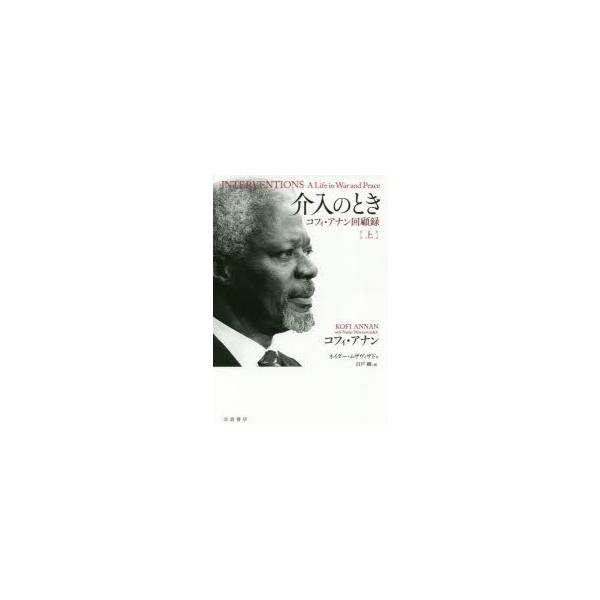 本 ISBN:9784000611619 コフィ・アナン／〔著〕 ネイダー・ムザヴィザドゥ／〔著〕 白戸純／訳 出版社:岩波書店 出版年月:2016年11月 サイズ:248P 20cm 教養 ≫ ノンフィクション [ 政治・外交 ] 原タイ...