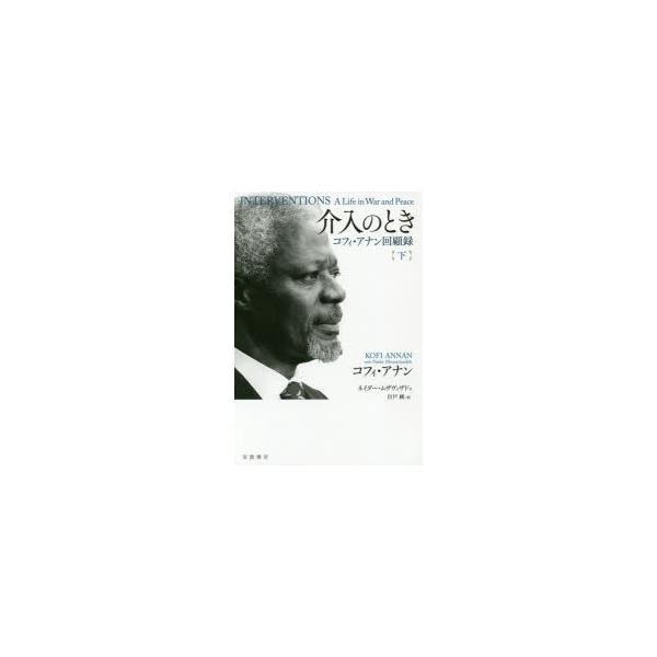 本 ISBN:9784000611626 コフィ・アナン／〔著〕 ネイダー・ムザヴィザドゥ／〔著〕 白戸純／訳 出版社:岩波書店 出版年月:2016年11月 サイズ:220，7P 20cm 教養 ≫ ノンフィクション [ 政治・外交 ] 原...