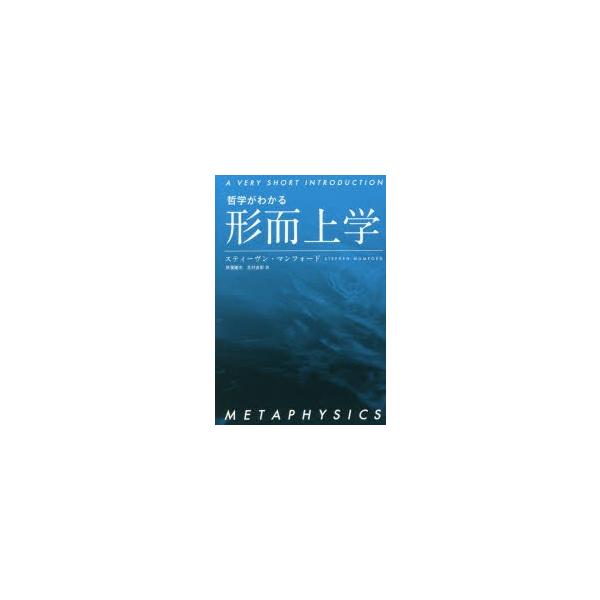 本 ISBN:9784000612401 スティーヴン・マンフォード／〔著〕 秋葉剛史／訳 北村直彰／訳 出版社:岩波書店 出版年月:2017年12月 サイズ:193，13P 19cm 人文 ≫ 哲学・思想 [ 哲学・思想一般 ] 原タイト...