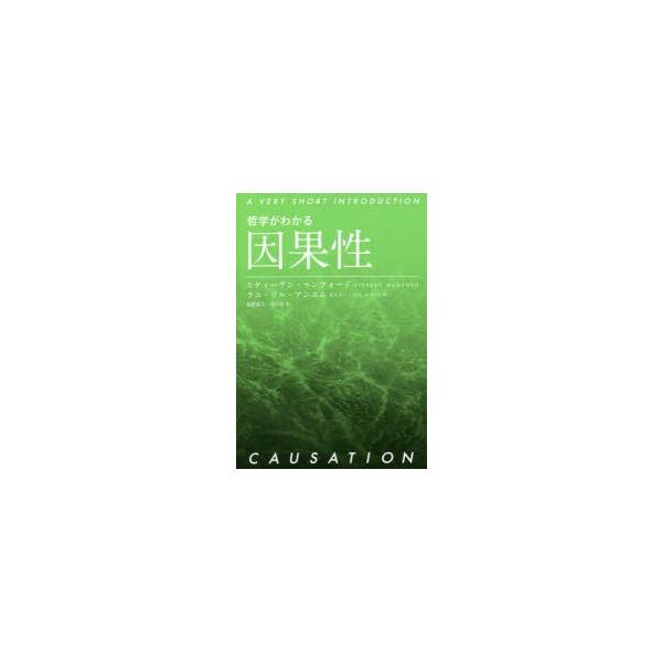 本 ISBN:9784000612418 スティーヴン・マンフォード／〔著〕 ラニ・リル・アンユム／〔著〕 塩野直之／訳 谷川卓／訳 出版社:岩波書店 出版年月:2017年12月 サイズ:176，10P 19cm 人文 ≫ 哲学・思想 [ ...