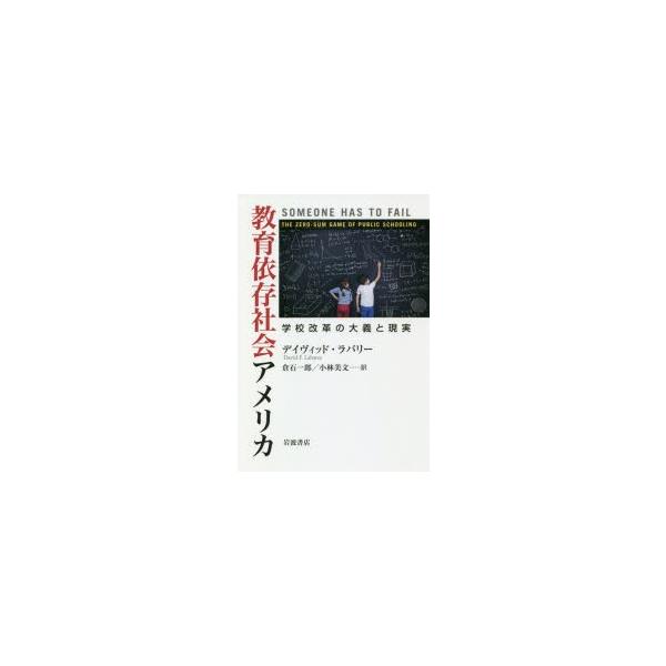 本 ISBN:9784000612746 デイヴィッド・ラバリー／〔著〕 倉石一郎／訳 小林美文／訳 出版社:岩波書店 出版年月:2018年06月 サイズ:296，19P 19cm 教育 ≫ 教育一般 [ 海外教育事情 ] 原タイトル：SO...