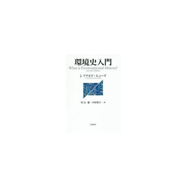 本 ISBN:9784000613026 J.ドナルド・ヒューズ／〔著〕 村山聡／訳 中村博子／訳 出版社:岩波書店 出版年月:2018年10月 サイズ:191P 21cm 人文 ≫ 世界史 [ 世界史一般 ] 原タイトル：WHAT IS ...