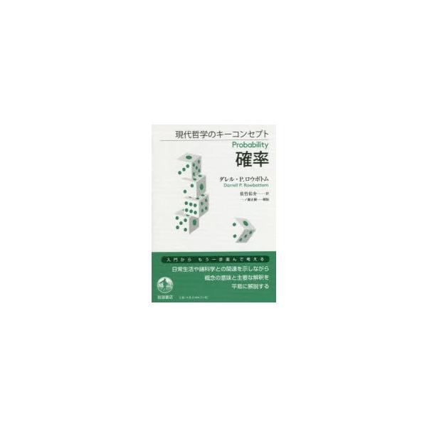 本 ISBN:9784000613460 ダレル・P.ロウボトム／〔著〕 佐竹佑介／訳 出版社:岩波書店 出版年月:2019年06月 サイズ:212P 21cm 人文 ≫ 哲学・思想 [ 哲学・思想一般 ] 原タイトル：PROBABILIT...