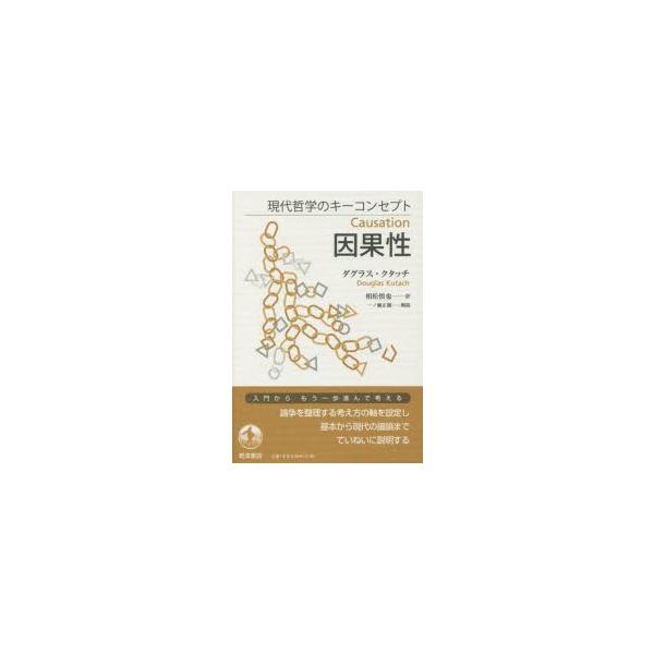 本 ISBN:9784000613804 ダグラス・クタッチ／〔著〕 相松慎也／訳 出版社:岩波書店 出版年月:2019年12月 サイズ:221P 21cm 人文 ≫ 哲学・思想 [ 形而上学 ] 原タイトル：CAUSATION インガセイ...
