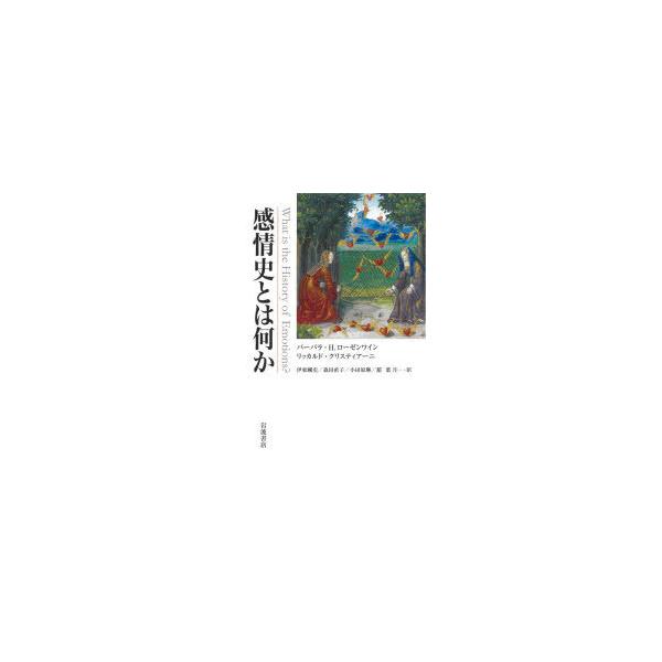 本 ISBN:9784000614504 バーバラ・H.ローゼンワイン／〔著〕 リッカルド・クリスティアーニ／〔著〕 伊東剛史／訳 森田直子／訳 小田原琳／訳 舘葉月／訳 出版社:岩波書店 出版年月:2021年01月 サイズ:234，12P...