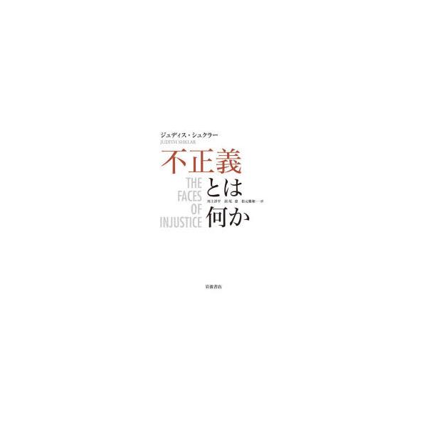 本 ISBN:9784000615969 ジュディス・シュクラー／〔著〕 川上洋平／訳 沼尾恵／訳 松元雅和／訳 出版社:岩波書店 出版年月:2023年06月 サイズ:288，19P 20cm 人文 ≫ 哲学・思想 [ 政治哲学・社会哲学 ...