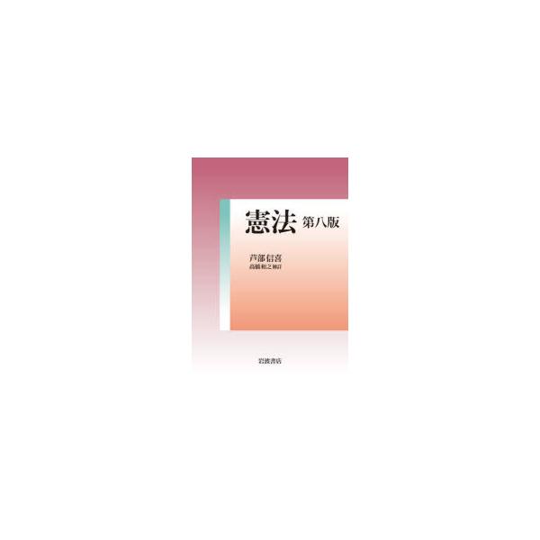 本 ISBN:9784000616072 芦部信喜／著 出版社:岩波書店 出版年月:2023年09月 サイズ:437，19P 22cm 法律 ≫ 憲法 [ 憲法一般 ] ケンポウ 登録日:2023/09/12 ※ページ内の情報は告知なく変更...