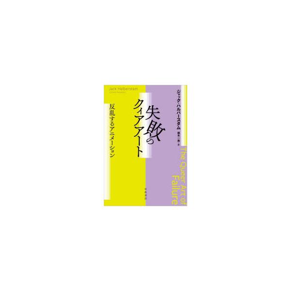 本 ISBN:9784000616317 ジャック・ハルバースタム／著 藤本一勇／訳 出版社:岩波書店 出版年月:2024年02月 サイズ:317，15P 19cm 人文 ≫ 哲学・思想 [ 哲学・思想その他 ] 原タイトル：THE QUE...