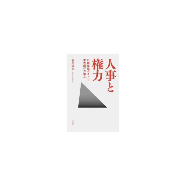 本 ISBN:9784000616485 軽部謙介／著 出版社:岩波書店 出版年月:2024年07月 サイズ:270P 20cm 経済 ≫ 財政学 [ 財政学一般 ] ジンジ ト ケンリヨク ニチギン ソウサイ ポスト ト チユウオウ ギン...