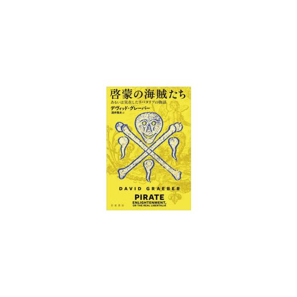 本 ISBN:9784000616850 デヴィッド・グレーバー／著 酒井隆史／訳 出版社:岩波書店 出版年月:2025年04月 サイズ:179，17P 20cm 人文 ≫ 哲学・思想 [ 近代哲学 ] 原タイトル：Les pirates ...