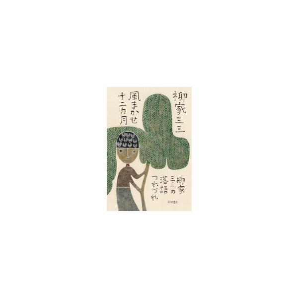 本 ISBN:9784000617451 柳家三三／著 出版社:岩波書店 出版年月:2026年03月 サイズ:141P 20cm 芸術 ≫ 芸能 [ 落語 ] カゼマカセ ジユウニカゲツ カゼマカセ／12カゲツ ヤナギヤ サンザ ノ ラクゴ...