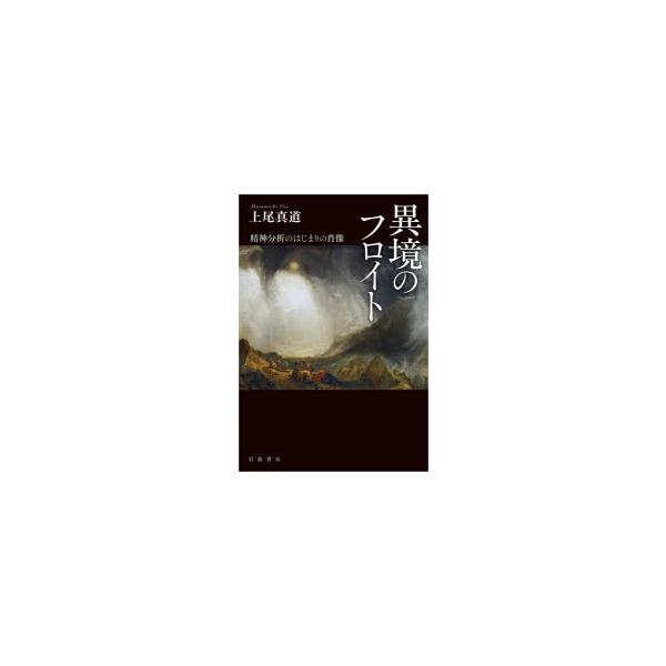 本 ISBN:9784000617505 上尾真道／著 出版社:岩波書店 出版年月:2026年03月 サイズ:270，8P 20cm 人文 ≫ 精神分析 [ フロイト ] イキヨウ ノ フロイト セイシン ブンセキ ノ ハジマリ ノ シヨウ...