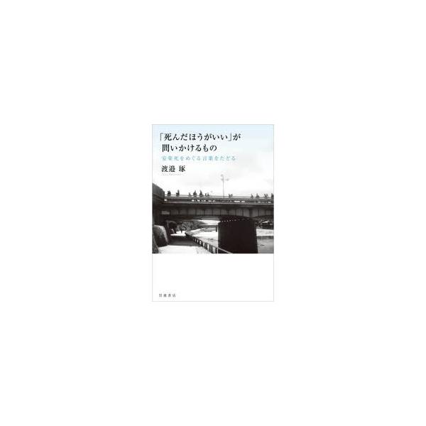 本 ISBN:9784000617574 渡邉琢／著 出版社:岩波書店 出版年月:2026年05月 サイズ:283P 19cm 社会 ≫ 社会問題 [ 社会問題その他 ] シンダ ホウ ガ イイ ガ トイカケル モノ アンラクシ オ メグル...