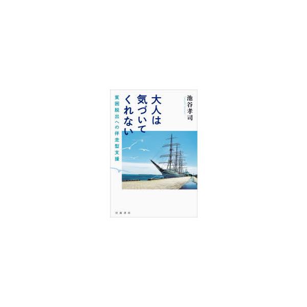 本 ISBN:9784000617628 池谷孝司／著 出版社:岩波書店 出版年月:2026年05月 サイズ:195P 19cm 社会 ≫ 社会問題 [ 社会問題一般 ] オトナ ワ キズイテ クレナイ ヒンコン ダツシユツ エノ バンソウ...
