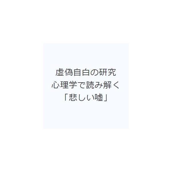 本 ISBN:9784000617659 浜田寿美男／著 出版社:岩波書店 出版年月:2026年07月 サイズ:387P 22cm 社会 ≫ 社会問題 [ 犯罪問題 ] キヨギ ジハク ノ ケンキユウ シンリガク デ ヨミトク カナシイ ウ...