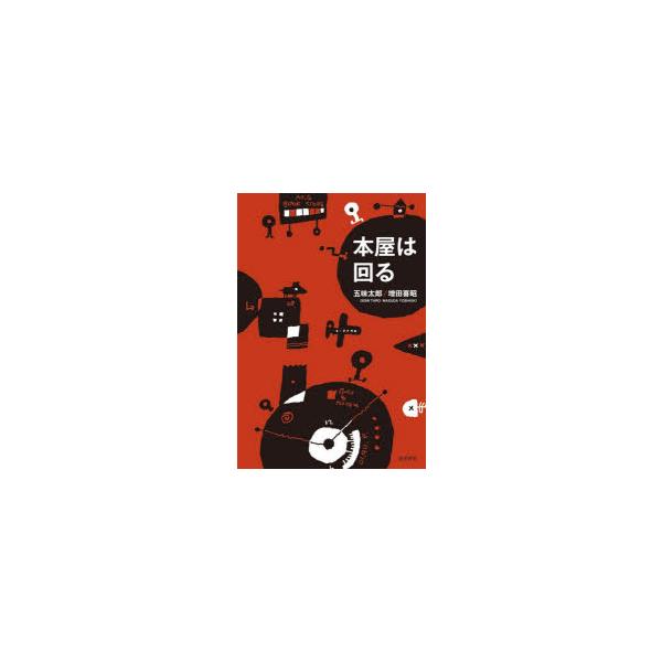 本 ISBN:9784000617734 五味太郎／著 増田喜昭／著 出版社:岩波書店 出版年月:2026年09月 サイズ:220P 19cm 文芸 ≫ 文芸評論 [ 文芸評論（日本） ] ホンヤ ワ マワル 登録日:2026/09/07 ...