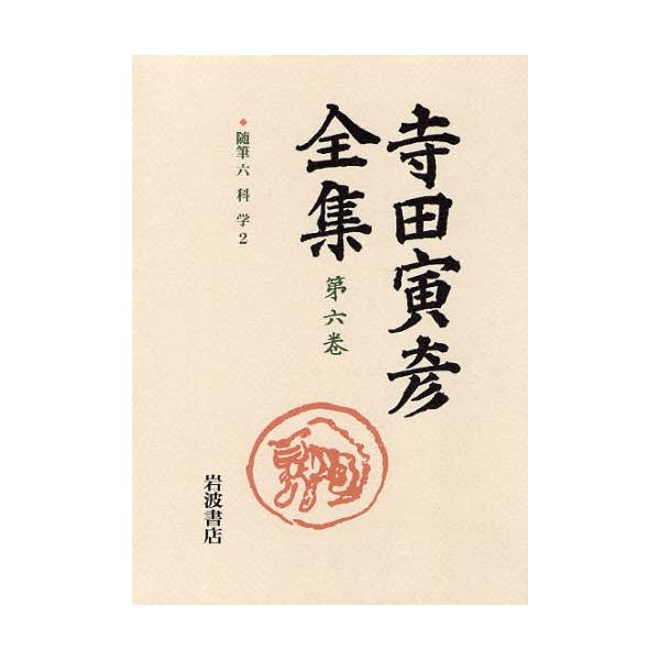 本 ISBN:9784000920766 寺田寅彦／著 出版社:岩波書店 出版年月:1997年05月 サイズ:322P 20cm 文芸 ≫ 文学全集 [ 著者別全集 ] 寺田寅彦／著 テラダ トラヒコ ゼンシユウ 6 寺田寅彦全集 第1期 ...