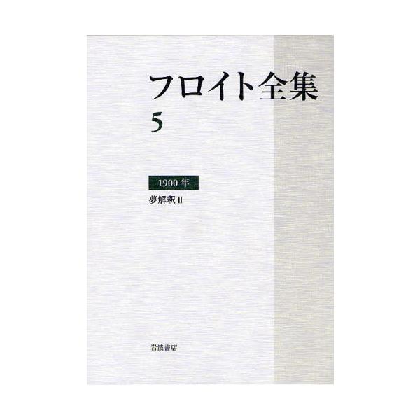 本 ISBN:9784000926652 フロイト／〔著〕 新宮一成／〔ほか〕編集委員 出版社:岩波書店 出版年月:2011年10月 サイズ:521，23P 22cm 人文 ≫ 哲学・思想 [ 哲学・思想その他 ] 原タイトル：SIGMUN...
