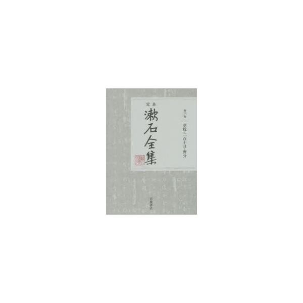 本 ISBN:9784000928236 夏目金之助／著 出版社:岩波書店 出版年月:2017年02月 サイズ:608P 20cm 文芸 ≫ 文学全集 [ 著者別全集 ] 夏目金之助／著 テイホン ソウセキ ゼンシユウ 3 3 クサマクラ ...