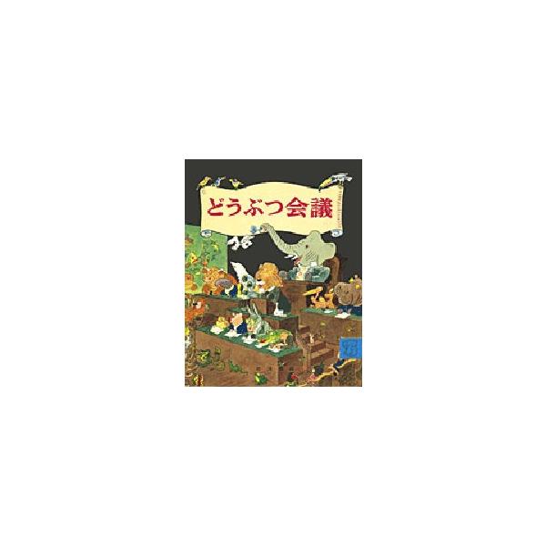 本 ISBN:9784001100426 エーリヒ・ケストナー／文 ワルター・トリヤー／え 光吉夏弥／訳 出版社:岩波書店 出版年月:1979年 サイズ:1冊 21cm 児童 ≫ 知育絵本 [ どうぶつ ] 原タイトル：Die Konfer...